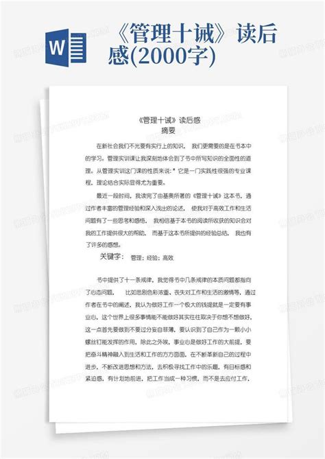 管理十诫读后感 2000字 Word模板下载 编号lgdeando 熊猫办公
