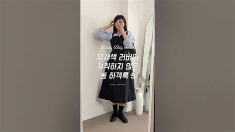 165cm 65kg 봄에도 포기못하는 무채색 러버의 하객룩 5가지🌷 66사이즈 체형커버 하객룩 봄코디 Youtube