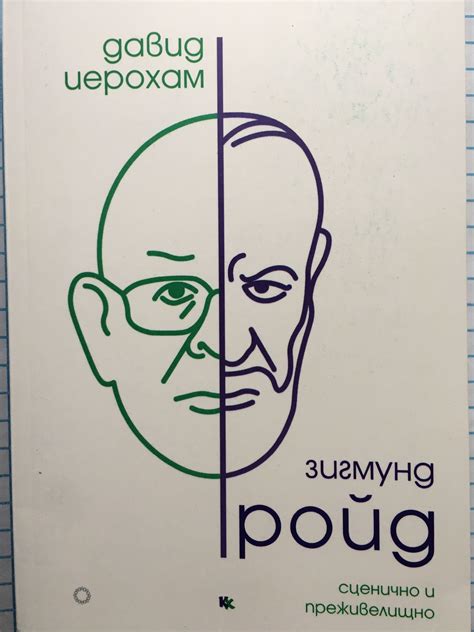 Зигмунд Фройд Сценично и преживелищно Ортограф антикварна книжарница