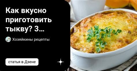 Как вкусно приготовить тыкву 3 аппетитных рецепта суп второе и десерт Просто и очень полезно