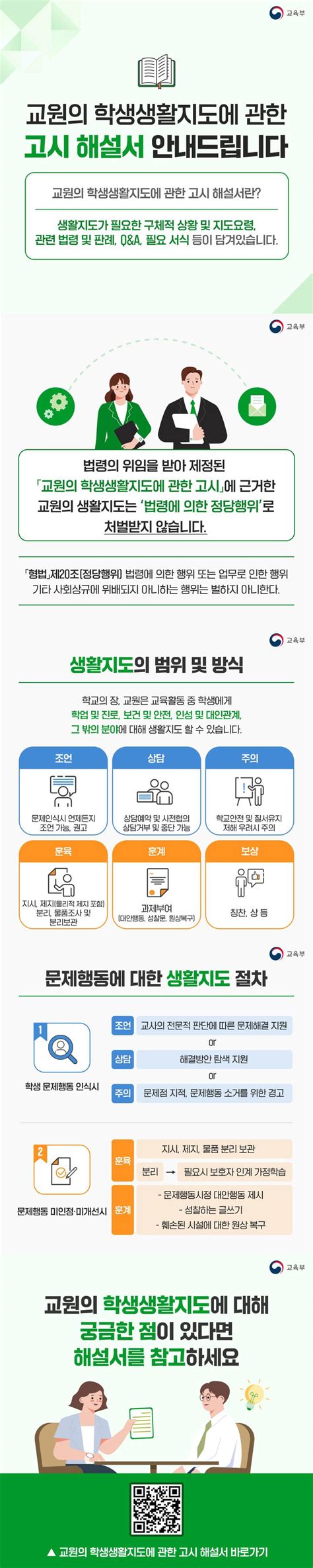 버들초등학교 공지사항 교원의 학생생활지도에 관한 고시 해설서 안내