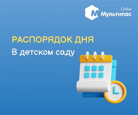 РАСПОРЯДОК ДНЯ В ДЕТСКОМ САДУ Команда Мультипас Садик не понаслышке знает что любой заботливый
