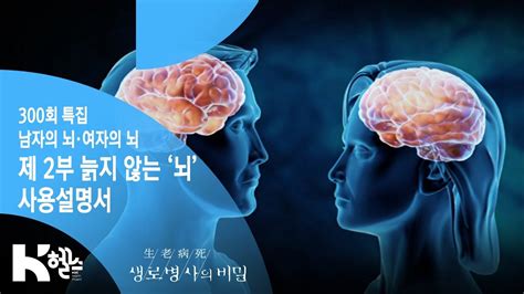 [생로병사의 비밀] 300회 특집 2부작 남자의 뇌·여자의 뇌 제 2부 늙지 않는 ‘뇌 사용설명서 Youtube
