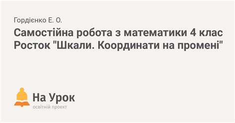 Самостійна робота з математики 4 клас Росток Шкали Координати на промені