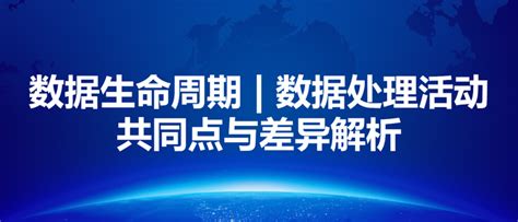 数据全生命周期和数据处理活动 有什么区别 知乎