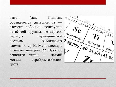 Титан лат Titanium обозначается символом Ti презентация онлайн