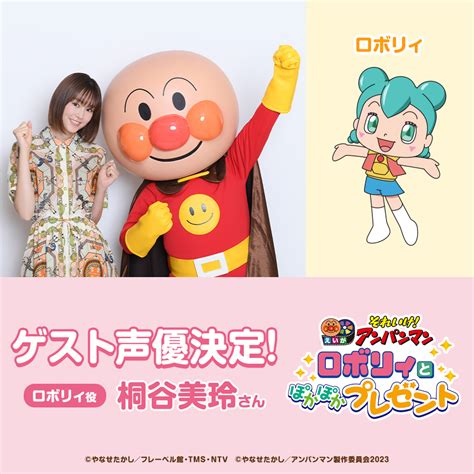 それいけアンパンマン ロボリィとぽかぽかプレゼントなんでも作れるロボットの女の子ロボリィ役に桐谷美玲 MOVIE TV