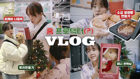 일상 Vlog🎄홈 프로텍터 혹은 백수가 집에서 완벽한 연말 보내는 법ㅣ트리만들기 • 소금붕어빵 만들기 • 이케아 쇼핑 • 겨울철 스킨케어 • 언박싱 • 미니 겟레디