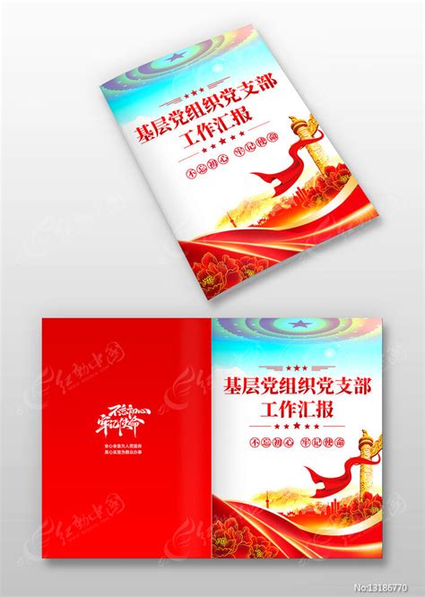 党组织工作汇报党建画册封面设计图片下载 红动中国