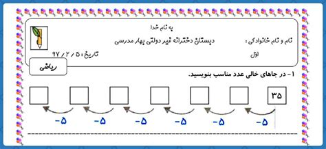نمونه سوال ریاضی اول دبستان