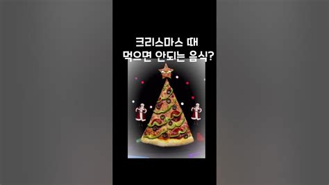 크리스마스 때 먹으면 안되는 음식은넌센스퀴즈 Youtube