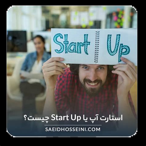 استارت آپ یا Start Up چیست بررسی انواع و مزایا