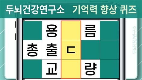 두뇌건강연구소 1082 단어 찾기가 쉽지 않다면 어휘력 부족입니다 단어퀴즈 낱말퀴즈 치매예방퀴즈 치매예방 숨은단어찾기 단어찾기 뇌건강 뇌훈련 두뇌운동