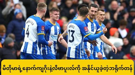 ဘရိုက်တန်ကိုရှုံးပြီး အက်ဖ်အေဖလားကနေ လီဗာပူးလ်ထွက်ခဲ့ရ Youtube