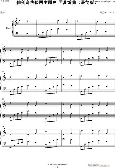 仙剑奇侠传四主题曲 梦回游仙（最简版） 歌谱简谱网