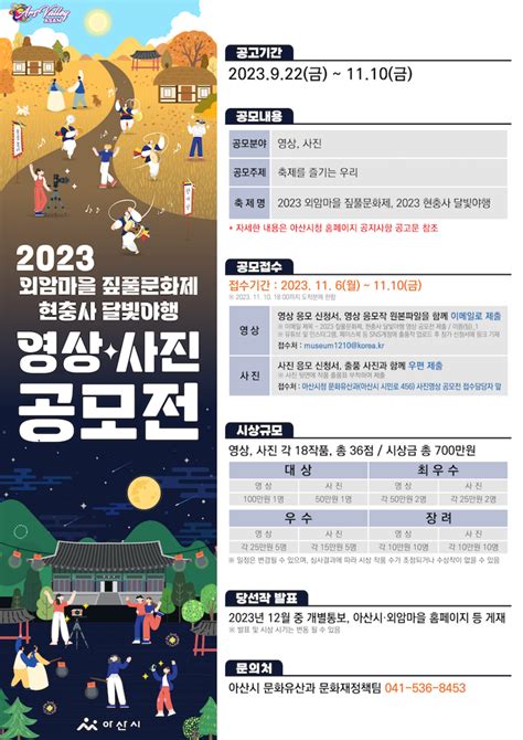 2023 외암마을 짚풀문화제 현충사 달빛야행 영상·사진 공모전 공모전 대외활동 링커리어