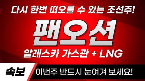 팬오션 조선주로 다시한번 상승할 수 있을까 주식 주식투자 국장 미장 테마주 대장주 Youtube