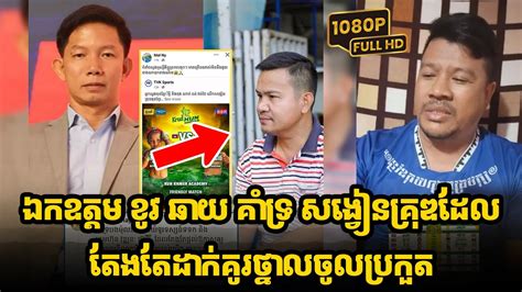 ឯកឧត្តម ខូវ ឆាយ គាំទ្រ សង្វៀនគ្រុឌដែលតែងតែដាក់គូរថ្នាលចូលប្រកួត Kunkhmertalkshow Youtube