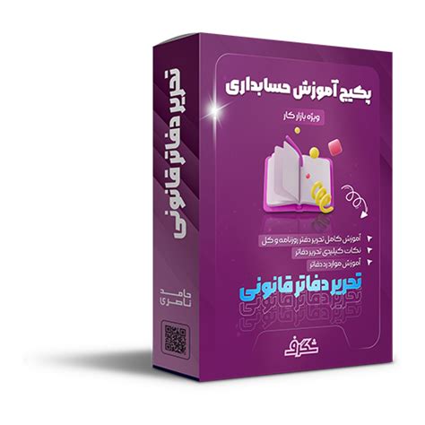 آموزش تحریر دفاتر قانونی حامد ناصری