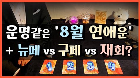 🌈 타로 다가오는 8월 나의 연애운 👩‍ ️‍👨 혹시 새로운 인연 Or 재회 🌟 속마음 재회 타로 타로카드 연애 연인 Youtube