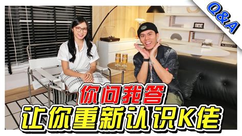 一集qanda，让你重新认识k佬！ Youtube