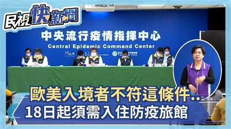 快新聞／18日零時起！歐美返國前要通報 「這些人」一律住防疫旅館－民視新聞 Youtube