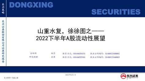 2022下半年a股流动性展望：山重水复，徐徐图之 洞见研报 行业报告