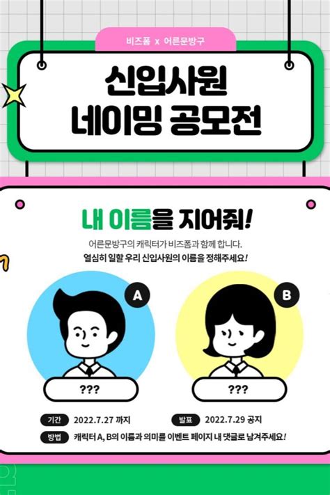 Event 비즈폼 × 어른문방구 신입사원 네이밍 공모전 웹 디자인 레이아웃 인포 그래픽 디자인 웹 배너 디자인