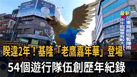 睽違2年！基隆「老鷹嘉年華」登場 54個遊行隊伍創歷年紀錄－民視新聞 Youtube