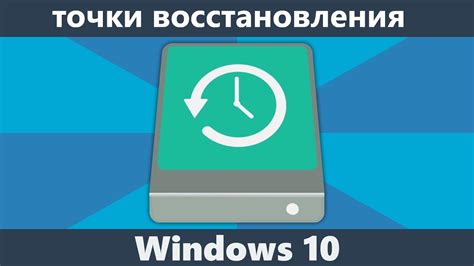 Создание точки восстановления системы виндовс 10 место сохранения как запустить