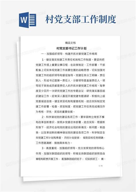 村党支部书记工作计划Word模板下载 编号lagamoao 熊猫办公