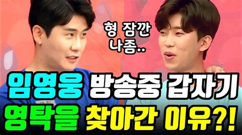 임영웅 방송중 갑자기 영탁을 찾아간 이유 Youtube