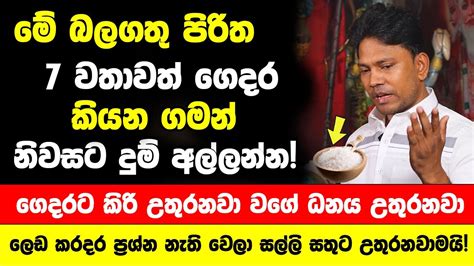 මේ බලගතු පිරිත 7 වතාවත් ගෙදර කියන ගමන් නිවසට දුම් අල්ලන්න ගෙදරට කිරි උතුරනවා වගේ ධනය උතුරනවා