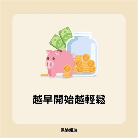 保險 學生時存錢為了換手機買鞋子 出社會時存錢為了買車子買房子 工作一段時間時存錢為了財富自由為了退休 不論是要買什麼要換什麼 都