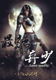 最强弃少txt下载 全集下载 鹅是老五 UU小说