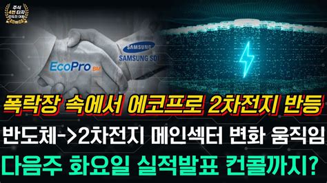 에코프로2차전지 시장 대 폭락하는 와중에 반등한 이유 반도체에서 2차전지로 메인섹터 변화의 움직임 포착 대봉엘에스 아이엠비디엑스 디앤디파마텍 포스코홀딩스 포스코퓨처엠