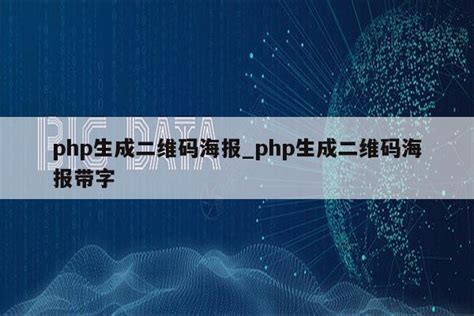Php生成二维码海报php生成二维码海报带字 陕西卓智工作室 Php生成二维码海报php生成二维码海报带字 陕西卓智工作室