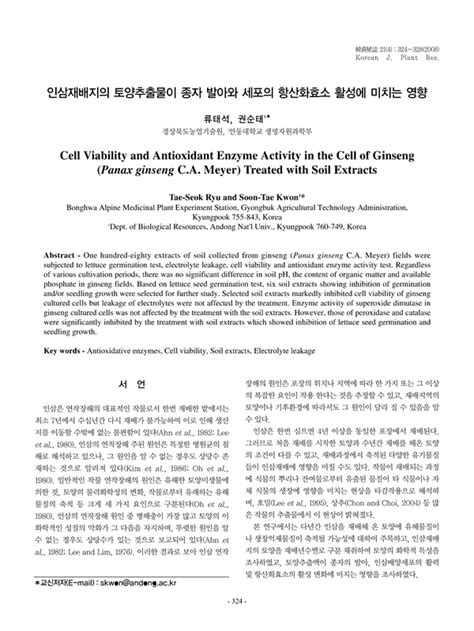 인삼재배지의 토양추출물이 종자 발아와 세포의 항산화효소 활성에 미치는 영향 Koreascholar