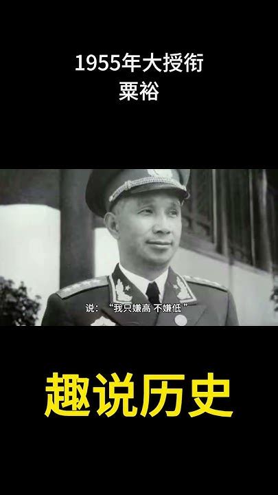1955年大授衔，从“资历、威望、战功”三个方面考虑，粟裕原本是要被评为元帅的 历史 老照片 Youtube