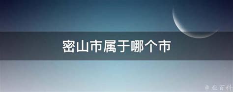 密山市属于哪个市 业百科