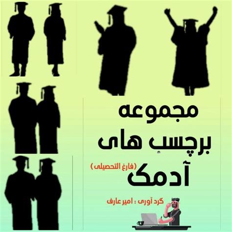 مجموعه برچسب های آدمک فارغ التحصیلی متن نگار