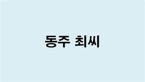 동주 최씨 연예인 유명인을 알아봅시다 유익한 이야기