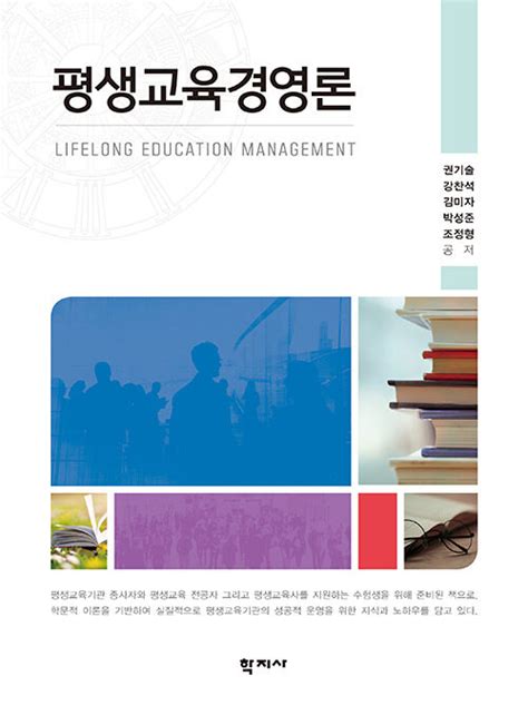 평생교육경영론 권기술 외 알라딘