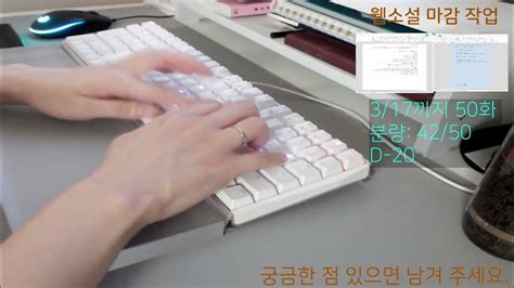 마감의 소리 웹소설 작가 브이로그 키보드 소리 작업 Asmr Youtube