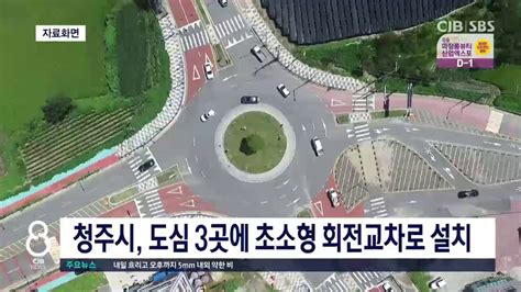 청주시 초소형 회전교차로 설치 Youtube