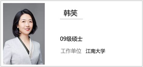 韩笑 江南大学传统酿造食品研究中心