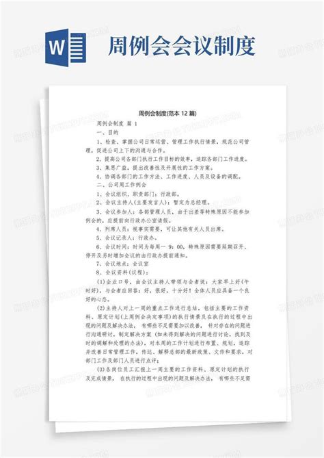 周例会制度 范本12篇 Word模板下载 编号qwbgdxew 熊猫办公