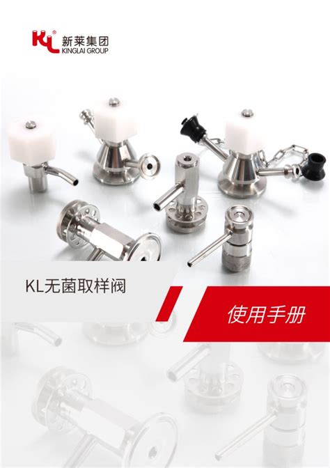 无菌取样阀 新莱产品说明书管理平台