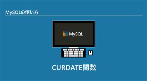 Mysql Curdate関数 現在の日付を文字列または数値で取得する