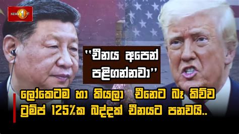 ලෝකෙටම හා කියලා චීනෙට බෑ කිව්ව ට්‍රම්ප් 125 ක බද්දක් චීනයට පනවයි Tax Youtube
